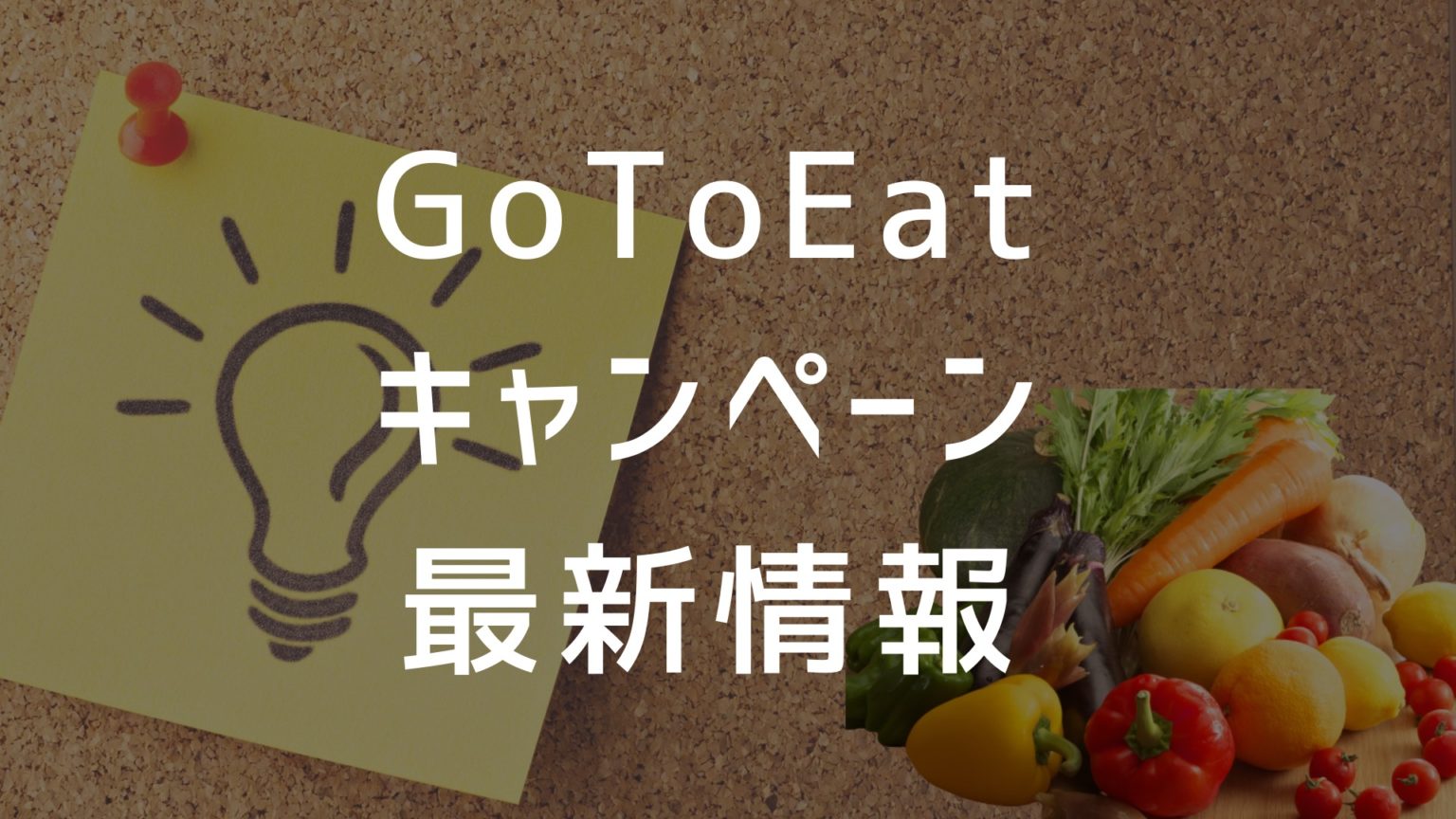 【GoToEatキャンペーン】愛知・名古屋でゴートゥーイート！2つのオトク！